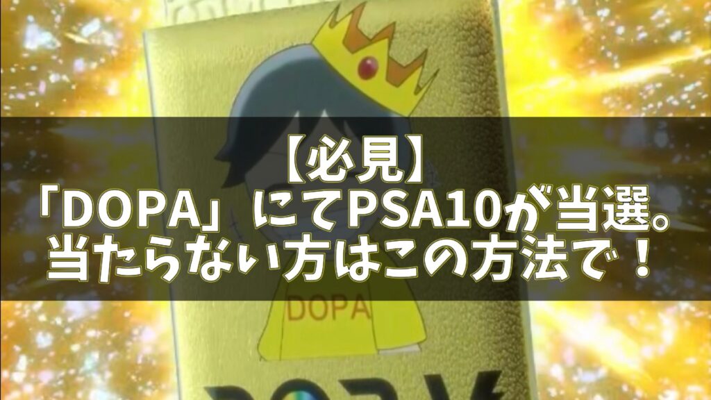 【必見】「DOPA」にてPSA10が当選。当たらない方はこの方法がおすすめ。【オンラインオリパ】